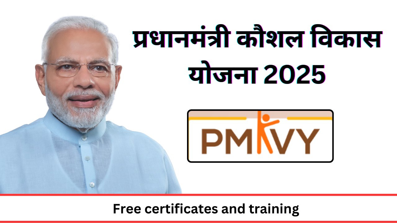 Pradhanmantri kaushal Vikas Yojana 2025 : पूरी जानकरी एक साथ